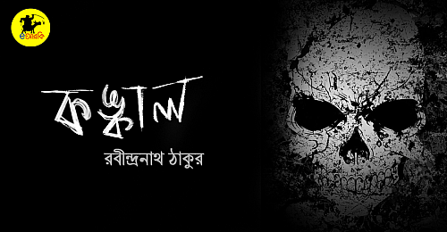 রবীন্দ্রনাথ একদা ভূতের সাক্ষাৎ পাইয়াছিলেন